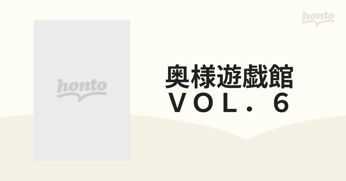 奥様遊戯館 VOL．6の通販 - 紙の本：honto本の通販ストア