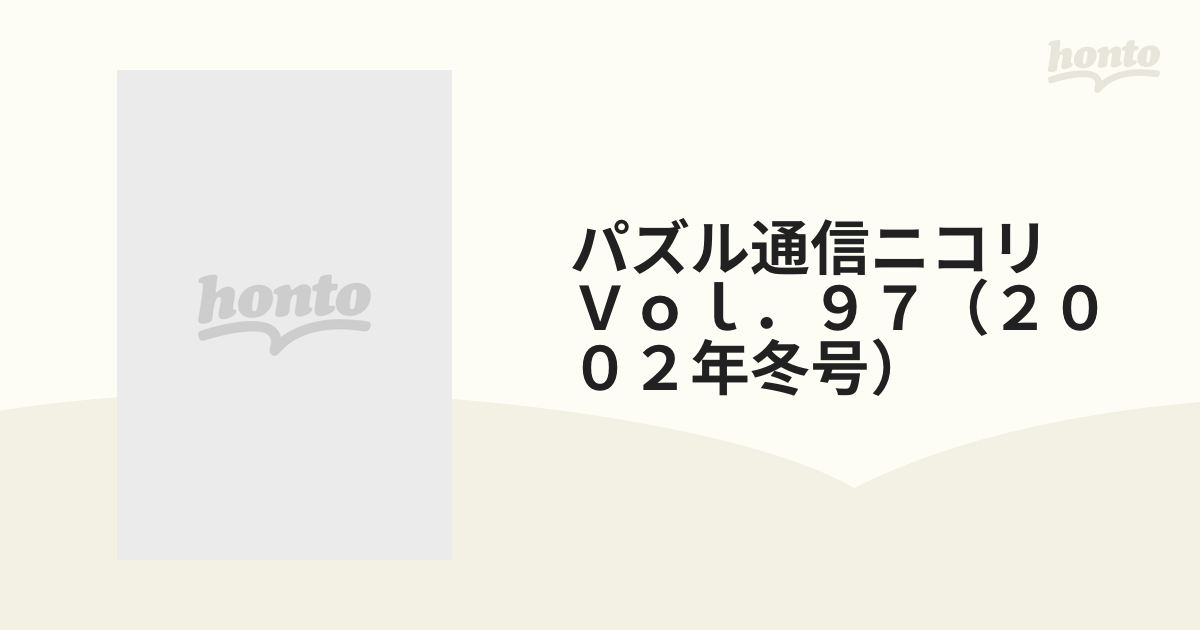 パズル通信ニコリ Vol．97（2002年冬号）の通販 - 紙の本：honto本の通販ストア