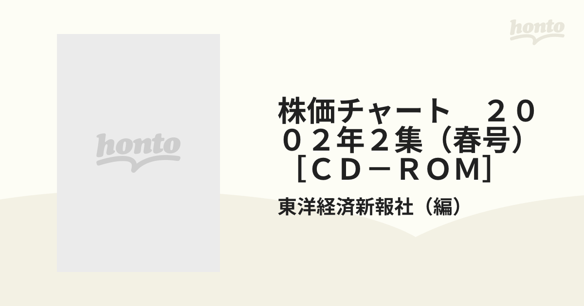 株価チャート 2002年2集（春号）[CD－ROM]の通販/東洋経済新報社 - 紙の本：honto本の通販ストア