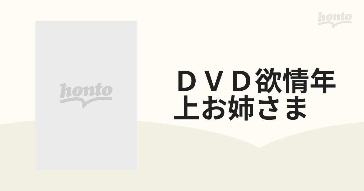 DVD欲情年上お姉さまの通販 - 紙の本：honto本の通販ストア