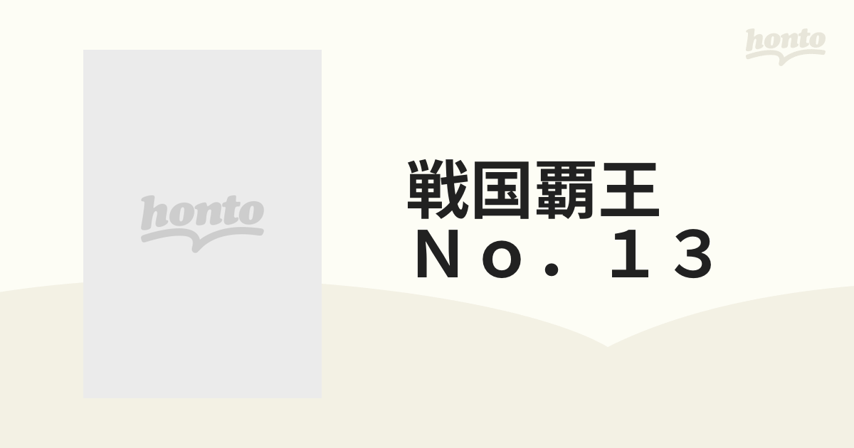 戦国覇王 No．13 歴史を変えた名将たちの通販 - 紙の本：honto本の通販ストア