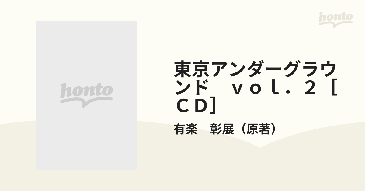東京アンダーグラウンド vol．2[CD] ハート・ストリングの通販/有楽 彰展 - コミック：honto本の通販ストア
