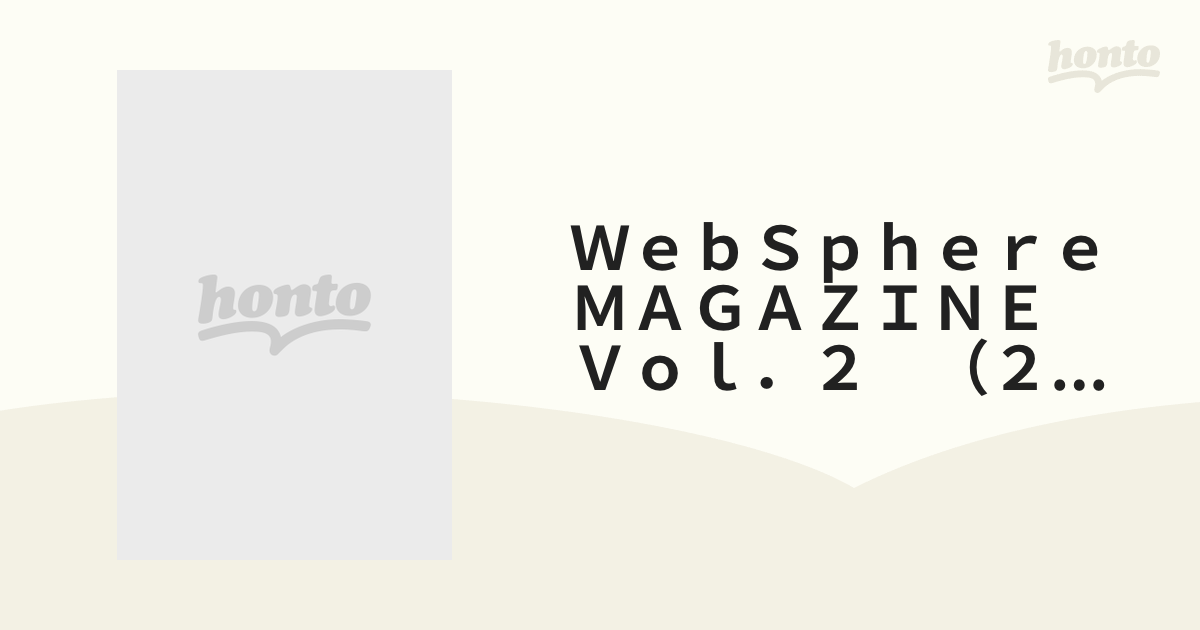 WebSphere MAGAZINE Vol．2 （2002October）の通販 SOFTBANK MOOK - 紙の本：honto本の通販ストア