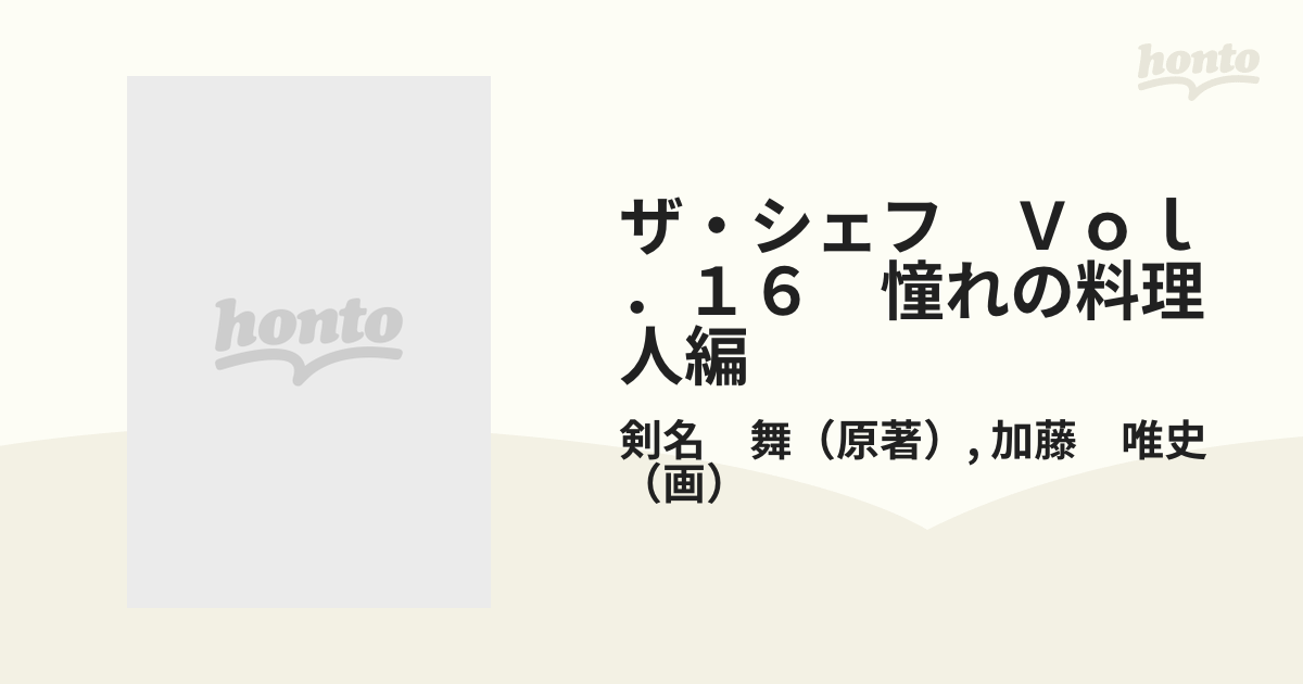 ザ・シェフ Vol．16 憧れの料理人編 （Gコミックス）の通販/剣名 舞/加藤 唯史 - コミック：honto本の通販ストア