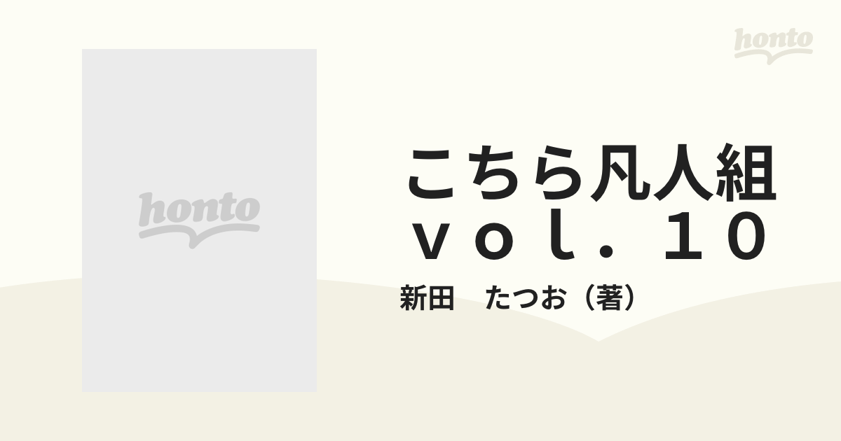 こちら凡人組 vol．10 （マンサンQコミックス）の通販/新田 たつお - コミック：honto本の通販ストア