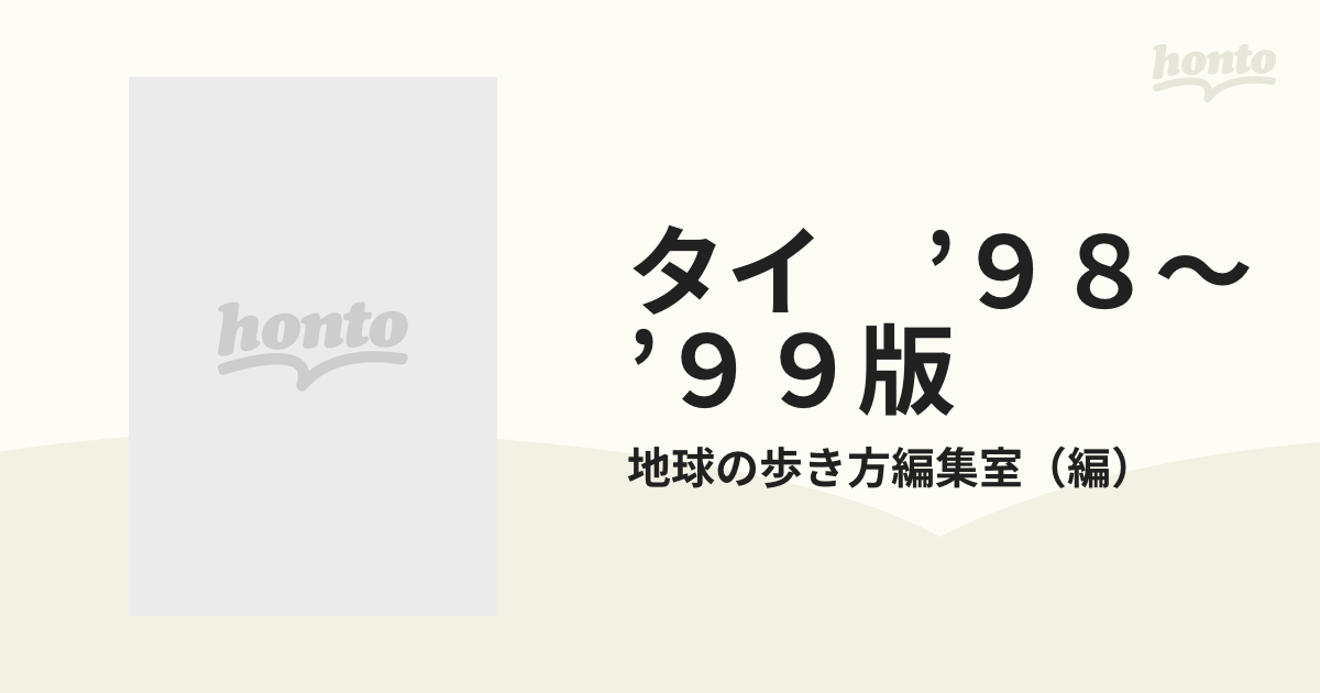 タイ ’98～’99版 やすらかなる国の通販/地球の歩き方編集室 - 紙の本：honto本の通販ストア