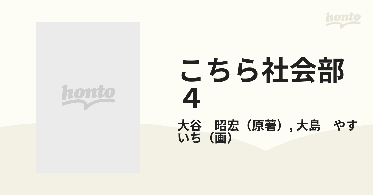 こちら社会部 4 （ミスターマガジンKC）の通販/大谷 昭宏/大島 やすいち - コミック：honto本の通販ストア