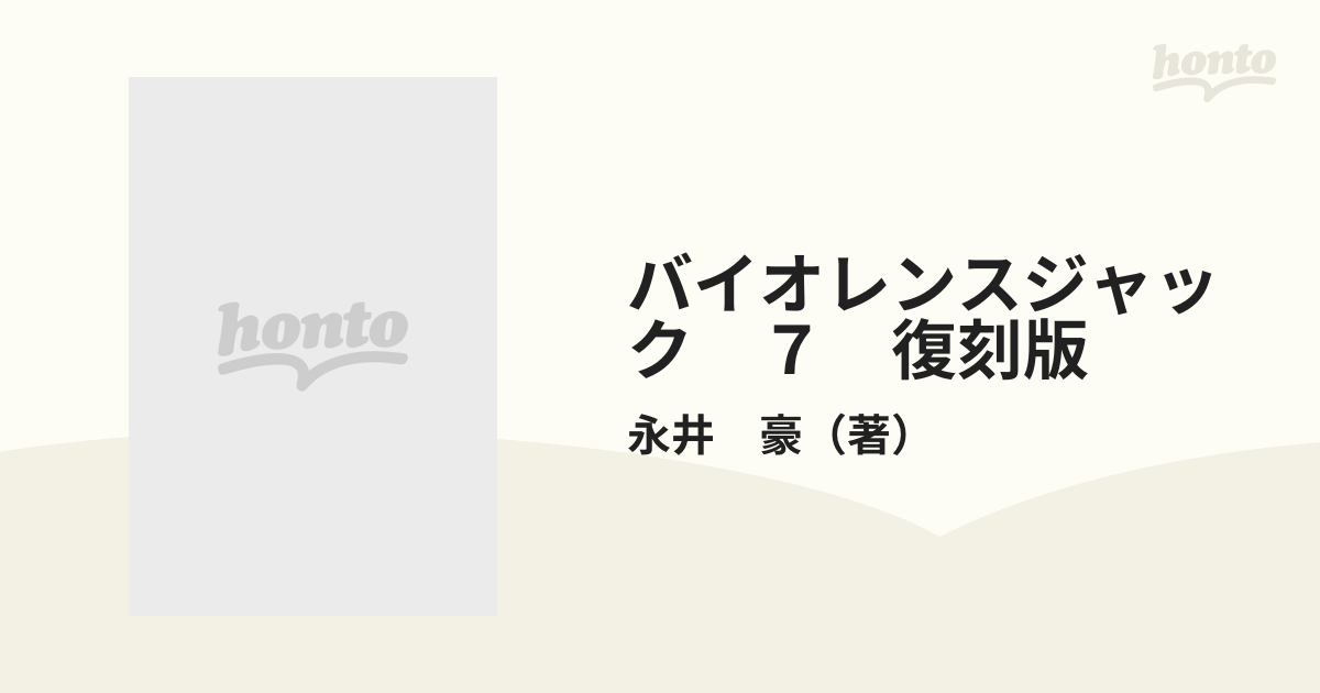 バイオレンスジャック 7 復刻版 （KCデラックス）の通販/永井 豪 KCデラックス - コミック：honto本の通販ストア
