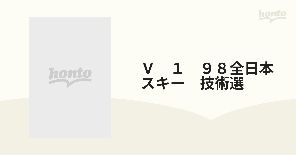 V 1 98全日本スキー 技術選の通販 - 紙の本：honto本の通販ストア