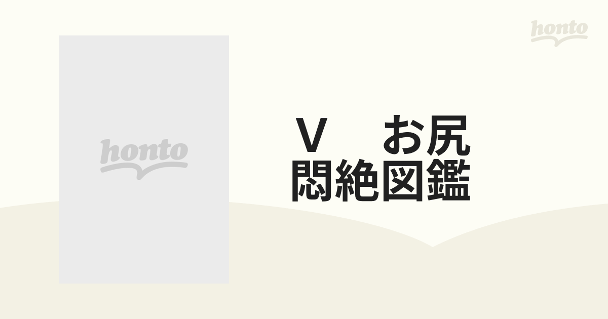 V お尻 悶絶図鑑の通販 - 紙の本：honto本の通販ストア
