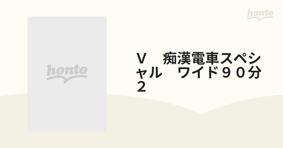 V 痴漢電車スペシャル ワイド90分 2の通販 - 紙の本：honto本の通販ストア