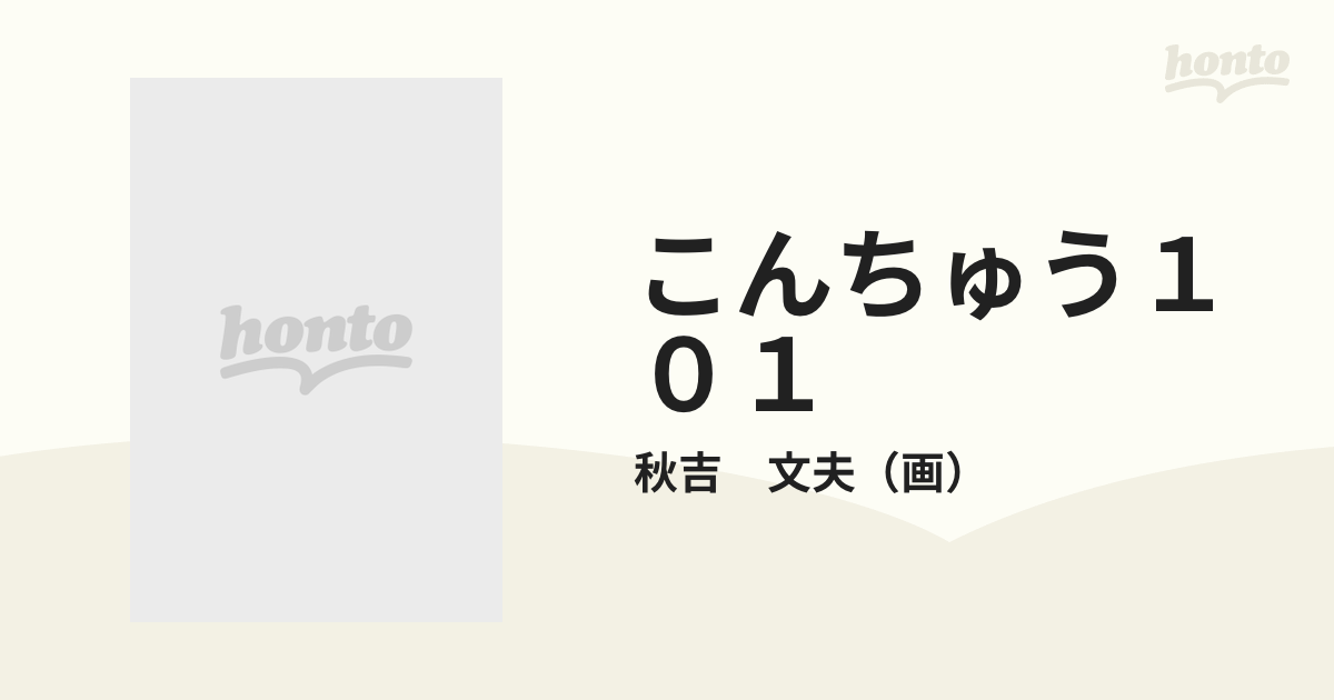 こんちゅう101の通販/秋吉 文夫 - 紙の本：honto本の通販ストア