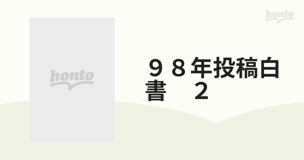 98年投稿白書 2の通販 - 紙の本：honto本の通販ストア