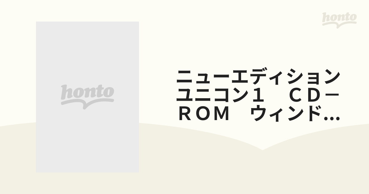 ニューエディション ユニコン1 CD－ROM ウィンドーズ9の通販 - 紙の本：honto本の通販ストア