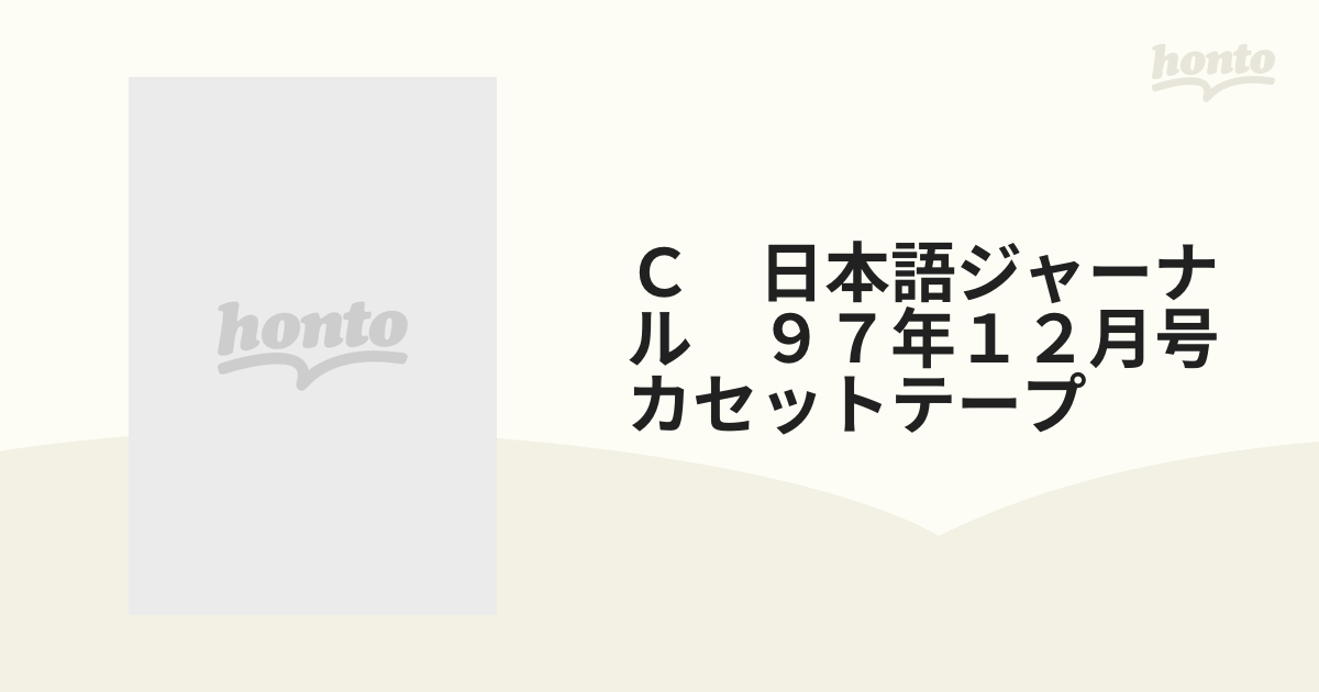 C 日本語ジャーナル 97年12月号 カセットテープの通販 - 紙の本：honto本の通販ストア