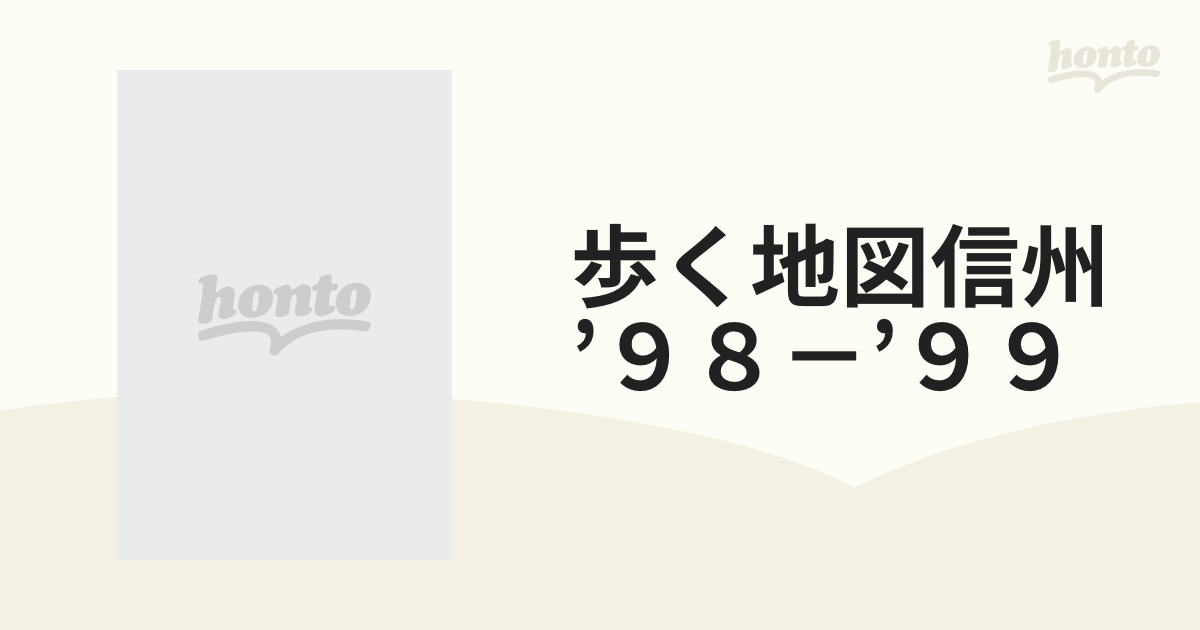 歩く地図信州 ’98－’99の通販 - 紙の本：honto本の通販ストア