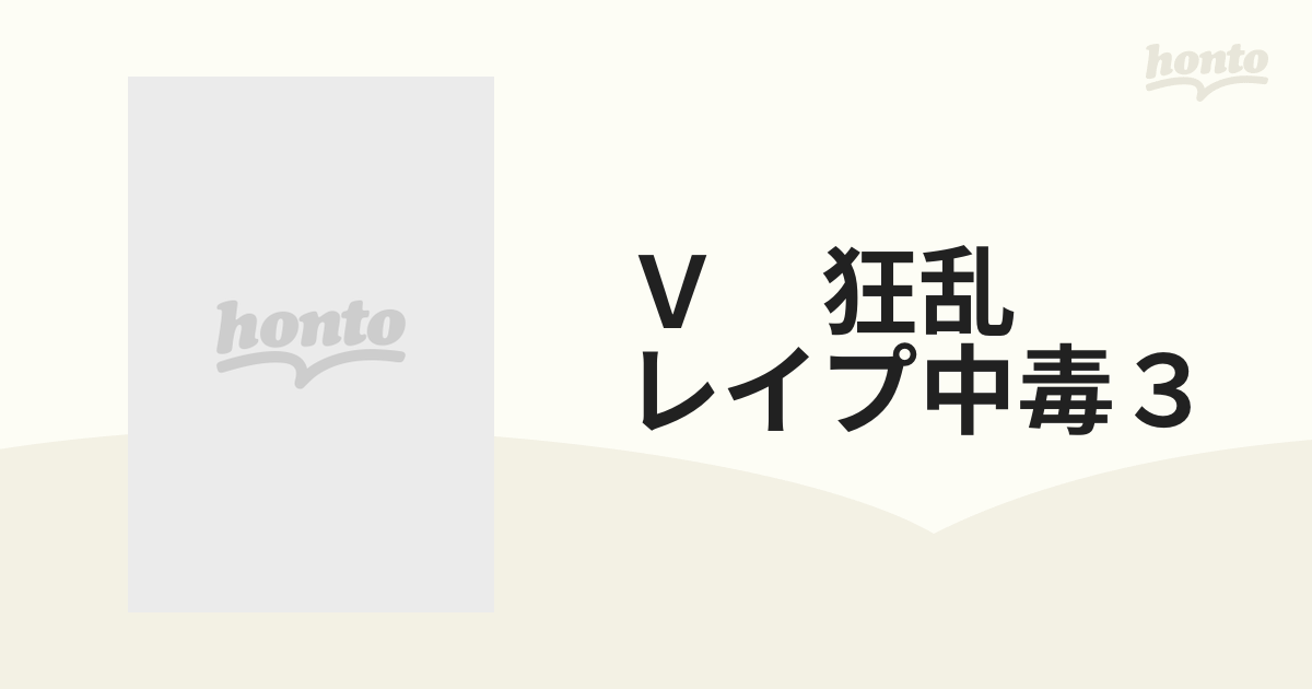 V 狂乱 レイプ中毒3の通販 - 紙の本：honto本の通販ストア