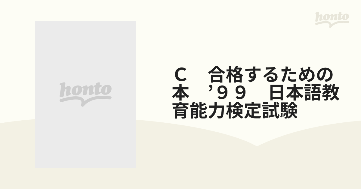 C 合格するための本 ’99 日本語教育能力検定試験の通販 - 紙の本：honto本の通販ストア