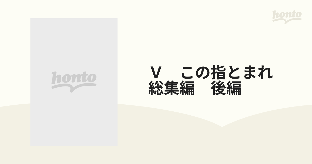 V この指とまれ 総集編 後編の通販 - 紙の本：honto本の通販ストア