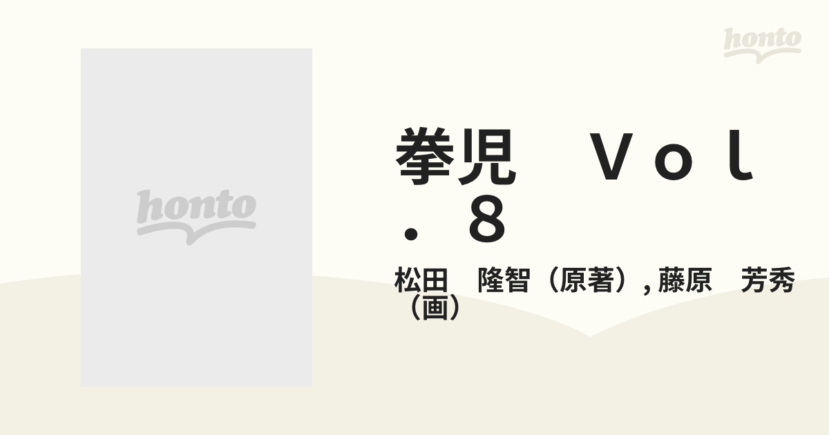 拳児 Vol．8 （少年サンデーコミックスワイド版）の通販/松田 隆智/藤原 芳秀 - コミック：honto本の通販ストア
