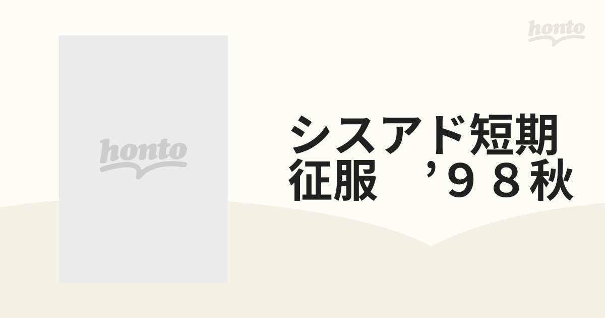 シスアド短期征服 ’98秋の通販 - 紙の本：honto本の通販ストア