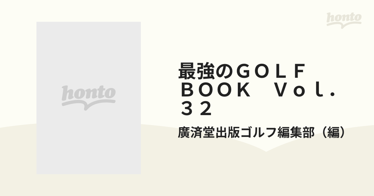 最強のGOLF BOOK Vol．32 Visual Golf Lesson Magazineの通販/廣済堂出版ゴルフ編集部 - 紙の本：honto本の通販ストア