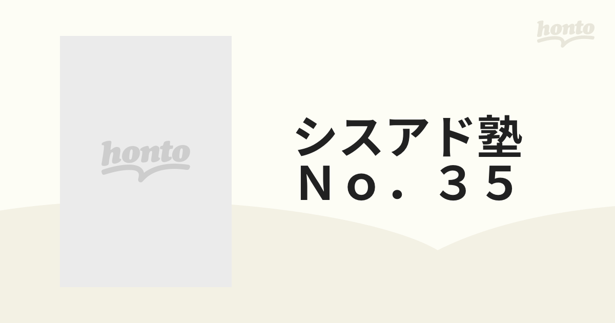 シスアド塾 No．35の通販 - 紙の本：honto本の通販ストア