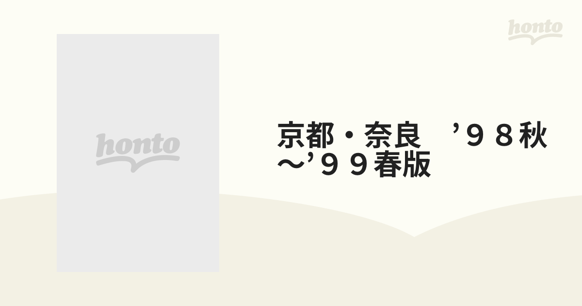 京都・奈良 ’98秋～’99春版の通販 - 紙の本：honto本の通販ストア