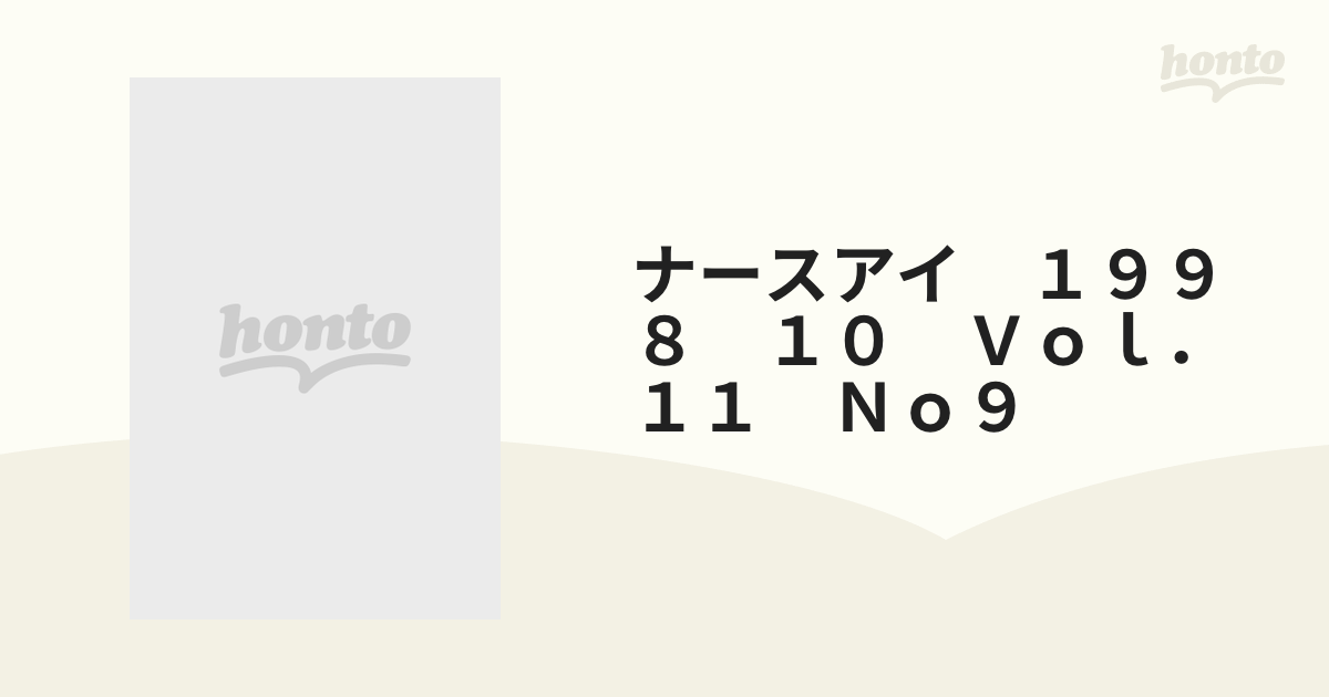 ナースアイ 1998 10 Vol．11 No9の通販 - 紙の本：honto本の通販ストア