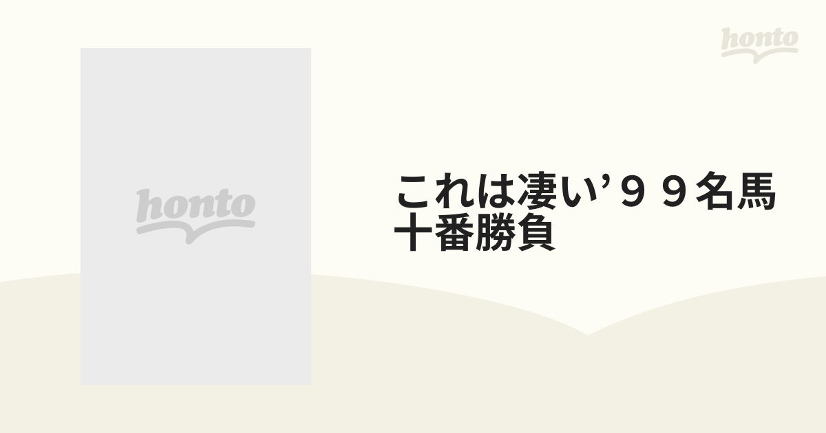 これは凄い’99名馬十番勝負の通販 - 紙の本：honto本の通販ストア
