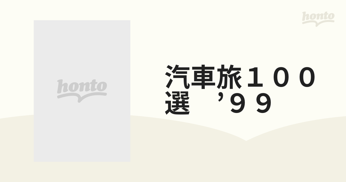 汽車旅100選 ’99の通販 - 紙の本：honto本の通販ストア