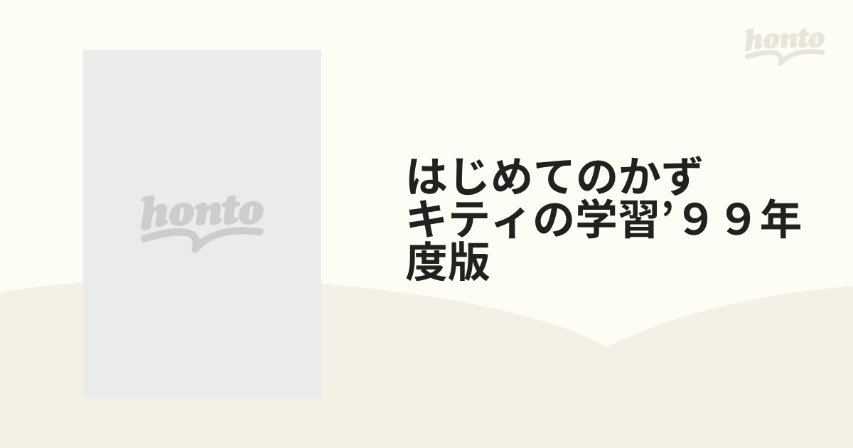 はじめてのかず キティの学習’99年度版 4・5・6歳用の通販 - 紙の本：honto本の通販ストア