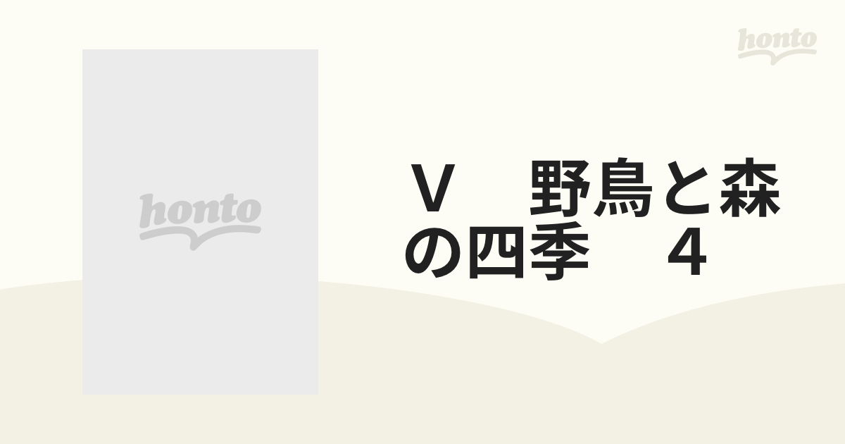 V 野鳥と森の四季 4 冬の野鳥の通販 - 紙の本：honto本の通販ストア