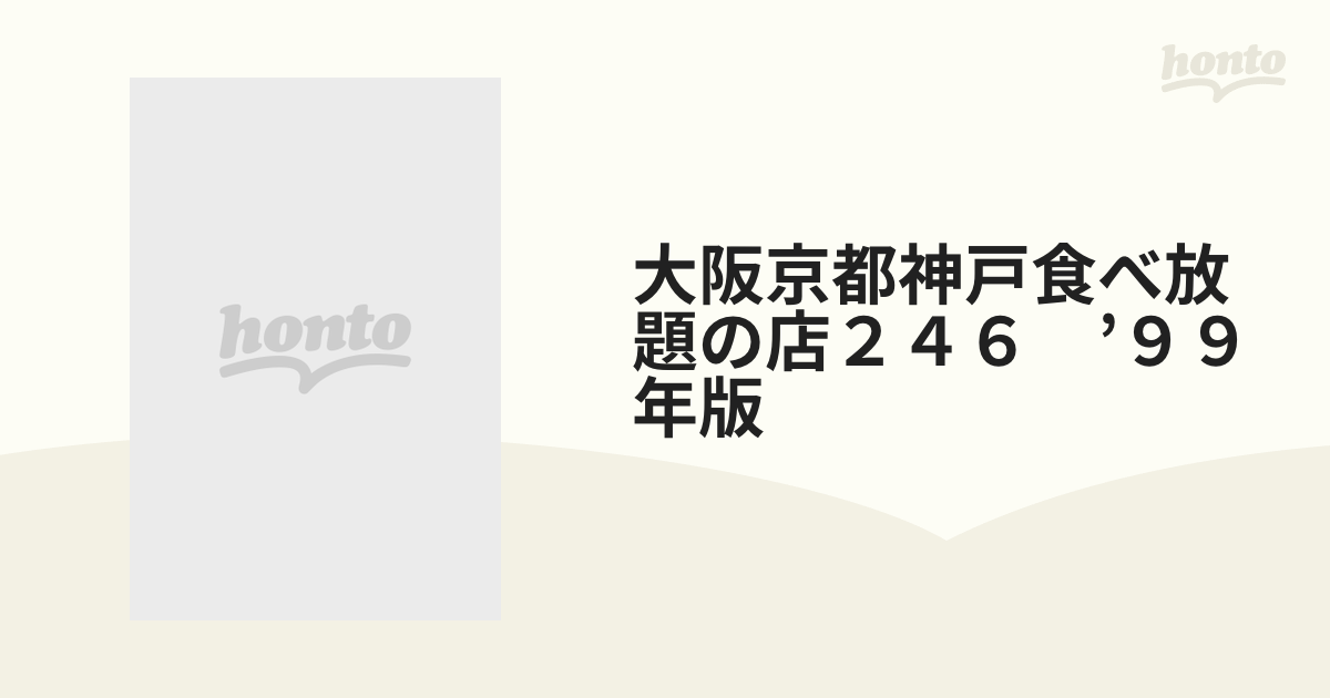 大阪京都神戸食べ放題の店246 ’99年版の通販 - 紙の本：honto本の通販ストア