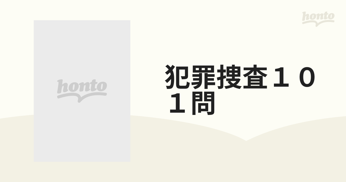 犯罪捜査101問の通販 - 紙の本：honto本の通販ストア