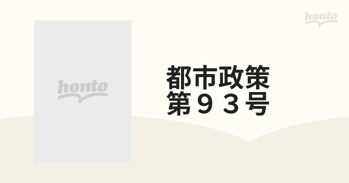 都市政策 第93号 季刊 阪神大震災と廃棄物・リサイクルの通販 - 紙の本：honto本の通販ストア