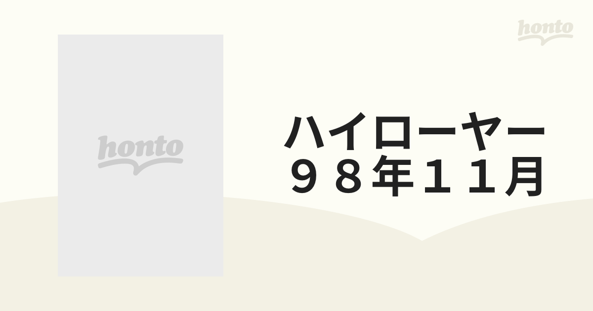 ハイローヤー 98年11月 1の通販 - 紙の本：honto本の通販ストア