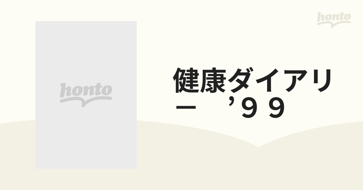 健康ダイアリ－ ’99の通販 - 紙の本：honto本の通販ストア