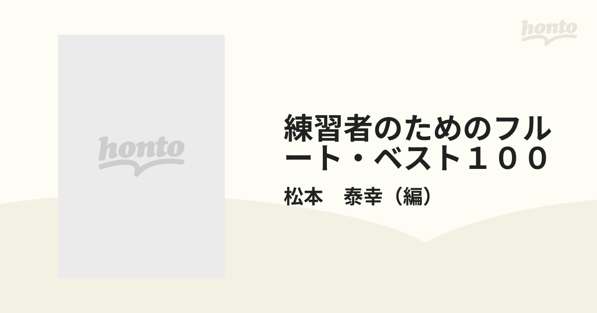 練習者のためのフルート・ベスト100 伴奏パート付の通販/松本 泰幸 - 紙の本：honto本の通販ストア