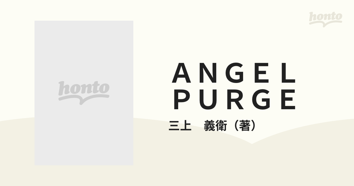 ANGEL PURGE （ラポートコミックス）の通販/三上 義衛 - コミック：honto本の通販ストア