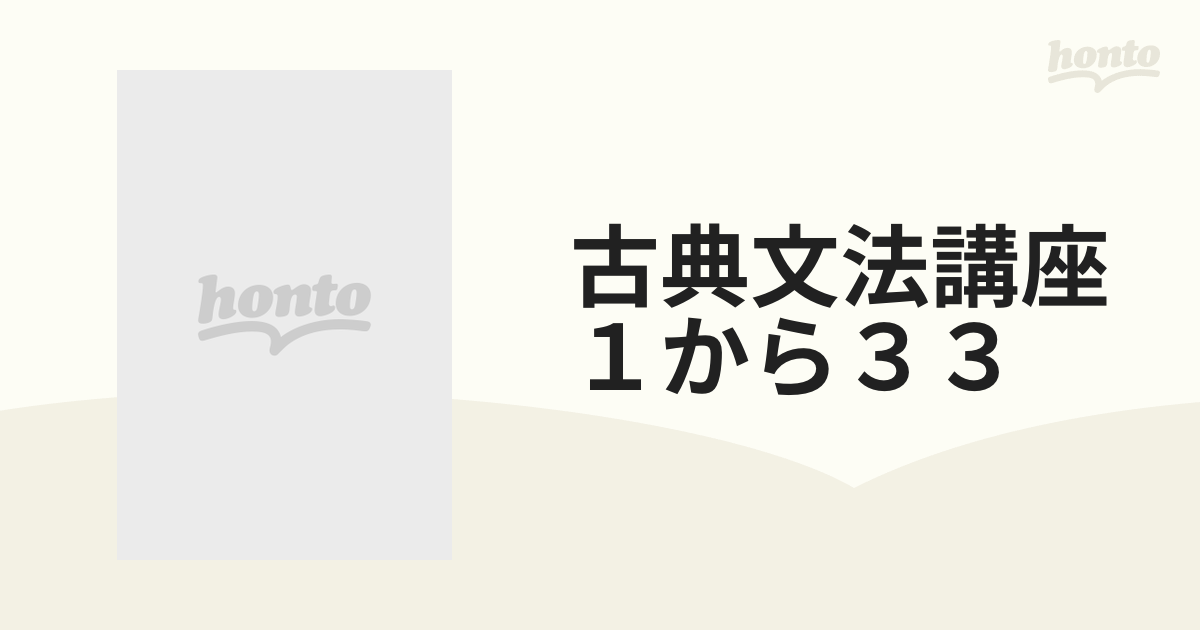 古典文法講座1から33の通販 - 紙の本：honto本の通販ストア