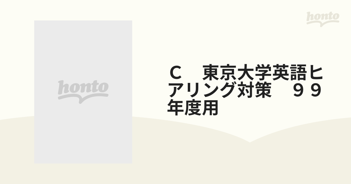 C 東京大学英語ヒアリング対策 99年度用の通販 - 紙の本：honto本の通販ストア