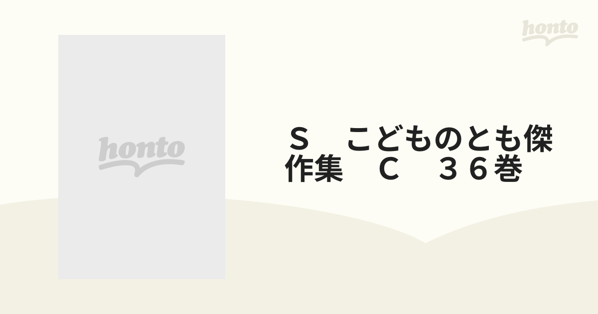 S こどものとも傑作集 C 36巻の通販 - 紙の本：honto本の通販ストア