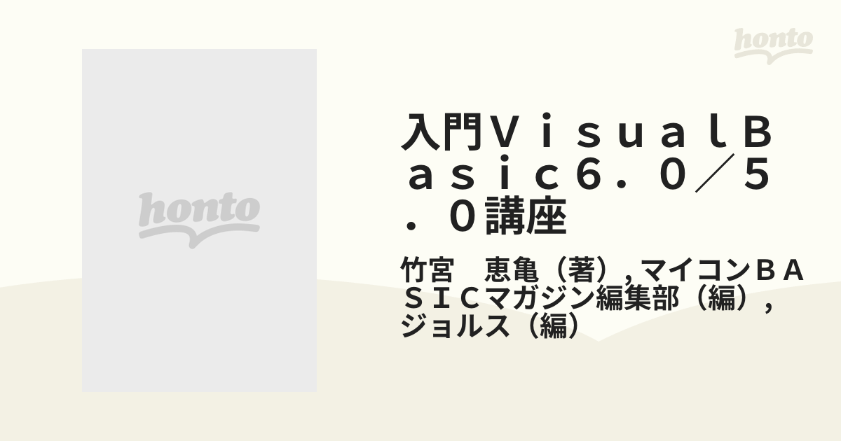入門VisualBasic6．0／5．0講座 付属資料：CD－ROM（1枚）の通販/竹宮 恵亀/マイコンBASICマガジン編集部 - 紙の本：honto本の通販ストア