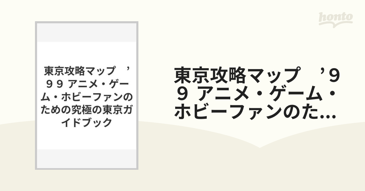 東京攻略マップ ’99 アニメ・ゲーム・ホビーファンのための究極の東京ガイドブックの通販 電撃ムック - 紙の本：honto本の通販ストア