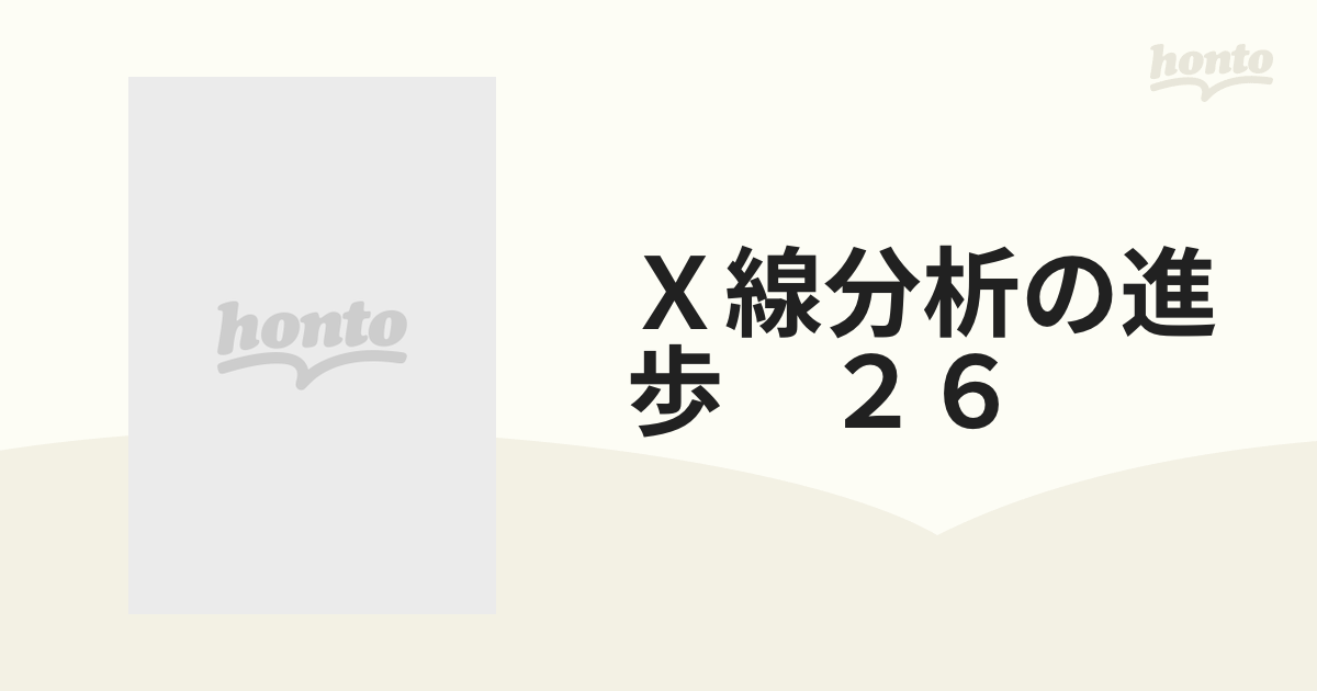 X線分析の進歩 26の通販 - 紙の本：honto本の通販ストア