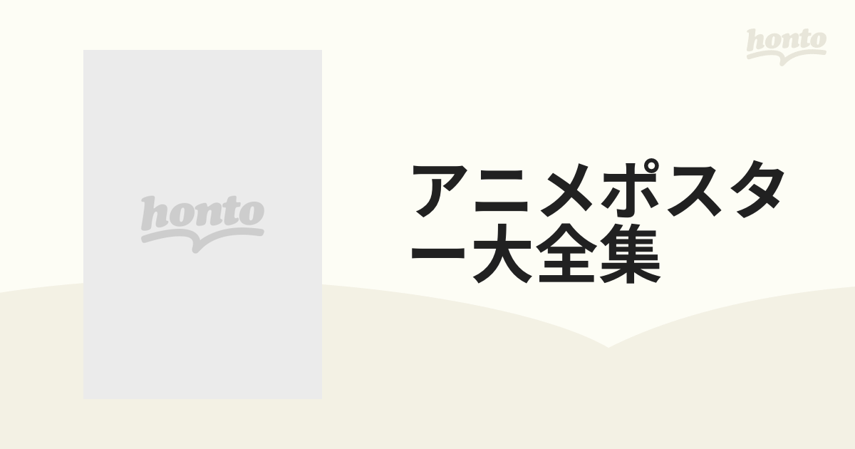 アニメポスター大全集の通販 - コミック：honto本の通販ストア