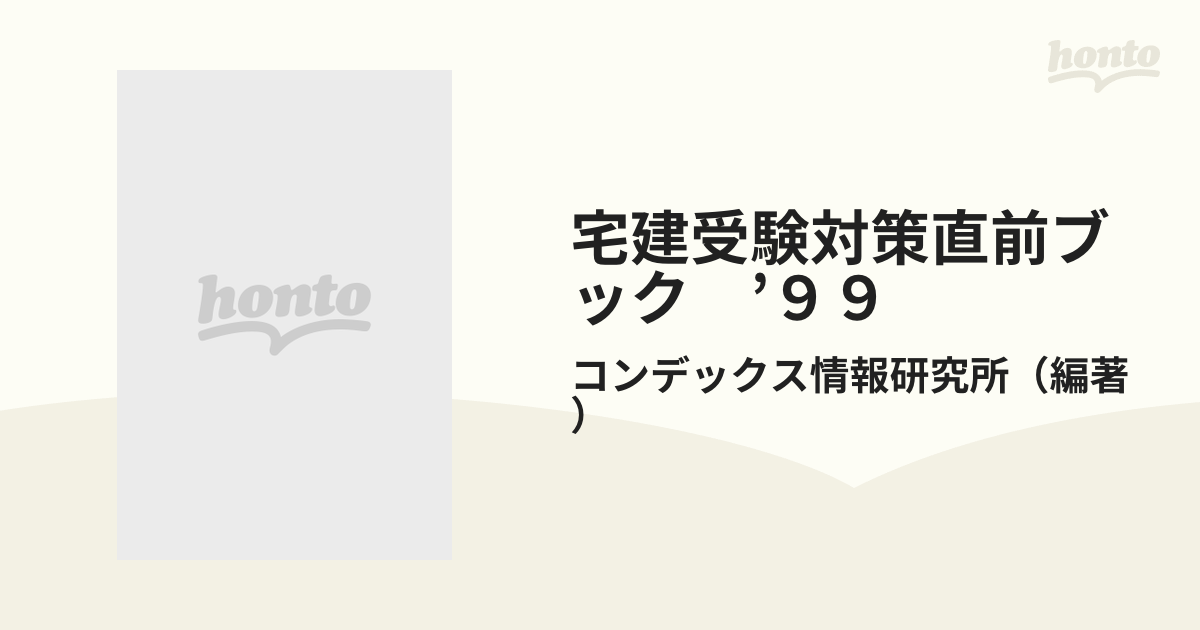 宅建受験対策直前ブック ’99の通販/コンデックス情報研究所 SEIBIDO MOOK - 紙の本：honto本の通販ストア