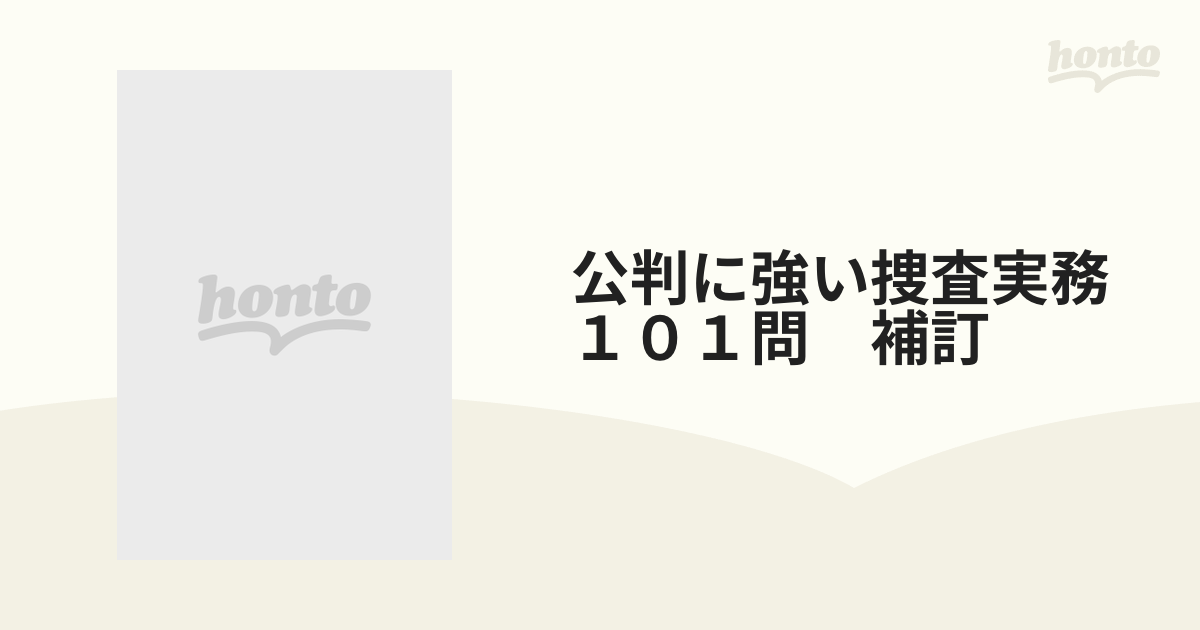 公判に強い捜査実務101問 補訂の通販 - 紙の本：honto本の通販ストア