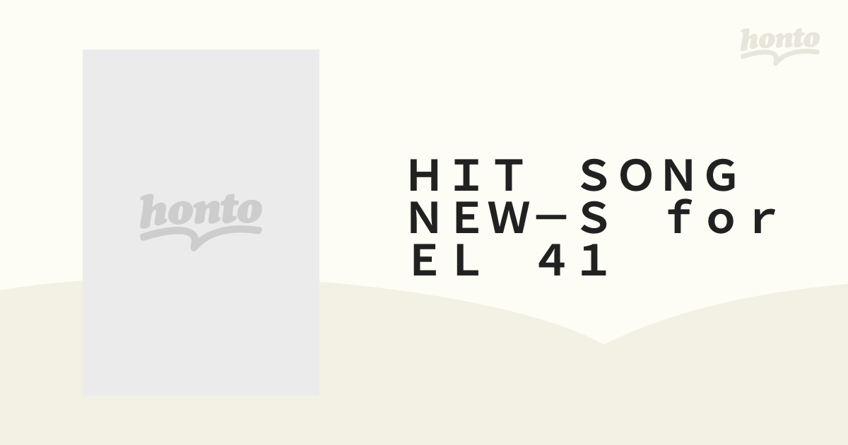 HIT SONG NEW－S for EL 41の通販 - 紙の本：honto本の通販ストア